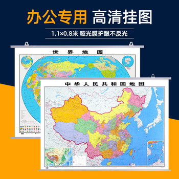 2021新版 中国地图+世界地图1.1米*0.8米 家庭教育学习办公高清地图 挂图/折叠图 中国+世界挂图套装