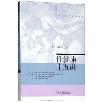 性健康十五讲