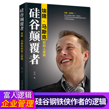 硅谷颠覆者硅谷钢铁侠作者埃隆马斯克的逻辑 硅谷传奇创业书籍企业管理励志书籍