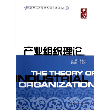 产业组织理论( 经济管理类核心课程教材)