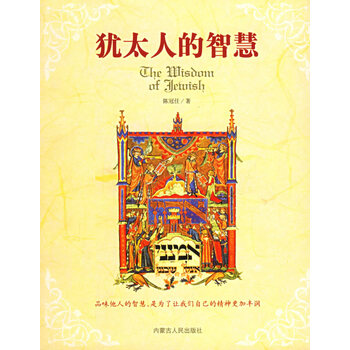 犹太人的智慧 陈冠任