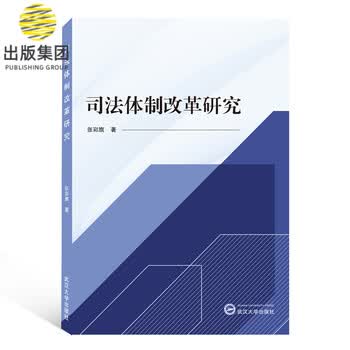 司法体制改革研究