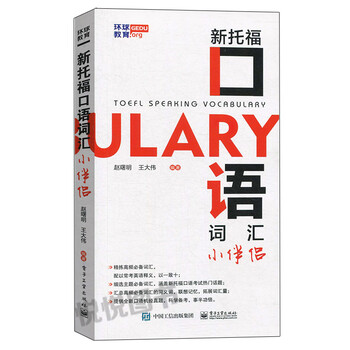新托福口语词汇小伴侣