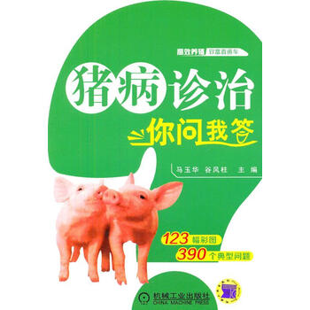 猪病诊治你问我答马玉华农业/林业9787111465508
