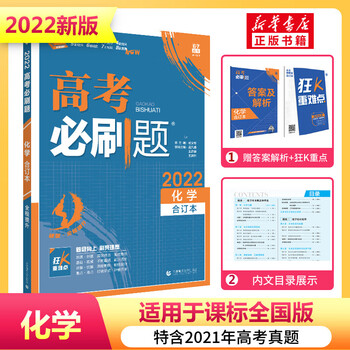 2022版 高考必刷题 化学合订本（全国版） 图书