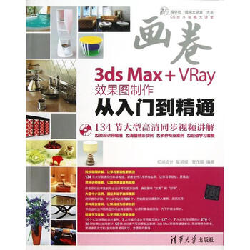 3ds Max+VRay效果图制作从入门到精通