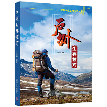 户外生存技巧