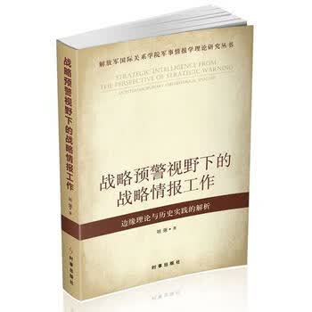 战略预警视野下的战略情报工作：边缘理论与历史实践的解析         （本书是一种对战略情报能认知
