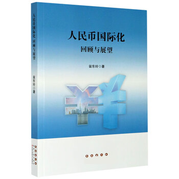 人民币国际化 翁东玲