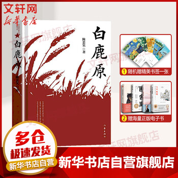 白鹿原 陈忠实的短小说 第四届茅盾文学奖获奖作品 白鹿原(作家版)