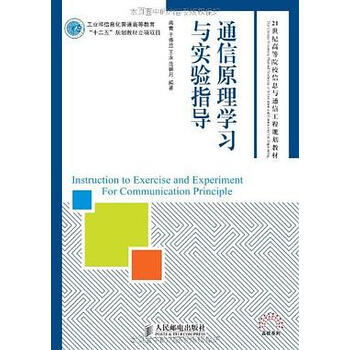 通信原理学习与实验指导 9787115276247