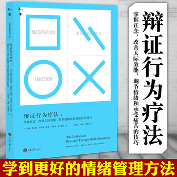 辩证行为疗法：掌握正念、改善人际效能、调节情绪和承受痛苦的技巧 心理学重庆大学出版k