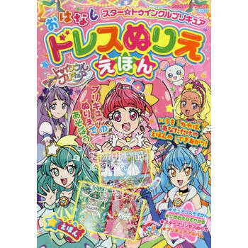 进口日文 光之美少女 Q娃 填色绘本 スタートゥインクルプリキュアおはなしドレスぬり