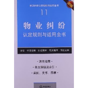 物业纠纷认定规则与适用全书