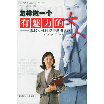 怎样做一个有魅力的女人【正版图书】