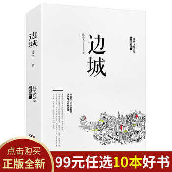 99元10本书 边城 沈从文散文随笔小说书籍现代作品集武汉人民文学出版社著作畅销好书推荐图书