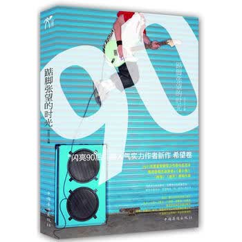 踮脚张望的时光【正版图书，放心下单】