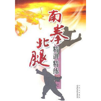 南拳北腿精讲精练 杨连村，杨硕，张颖编著 山西科学技术出版社