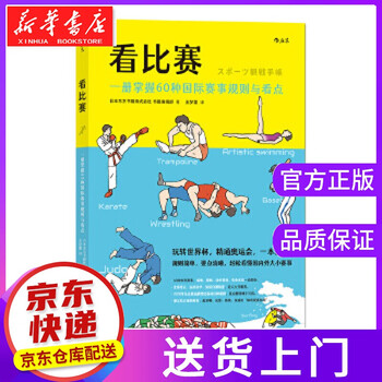 【正版图书】看比赛：一册掌握60种赛事规则与看点 日本东京书籍株式会社书籍编辑部,译者：王梦蕾后浪