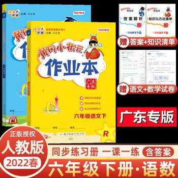2022春广东专版黄冈小状元作业本六年级下册语文数学英语人教版R部编版 小学6年级下学期课本同步作业广东专用 语文人教版+数学人教版（下册）