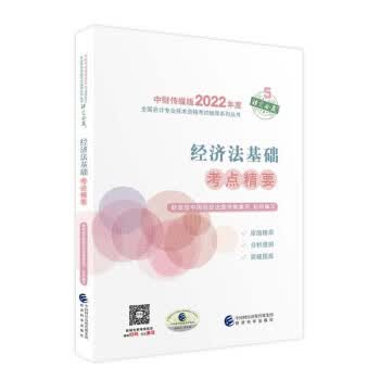 【新华正版】 经济法基础考点精要--2022年《会考》初级辅导 财政部中国财经出版传媒