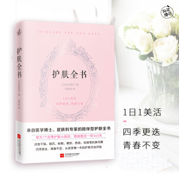 护肤全书（每天1个护肤小知识，1日1美活，陪你度过一年365天） 来自医学博士、皮肤科专家的陪伴型护肤全书。改善干燥、暗沉、粉刺、皱纹、色斑、松弛等肌肤问题，从改变每一天的护肤方法开始。