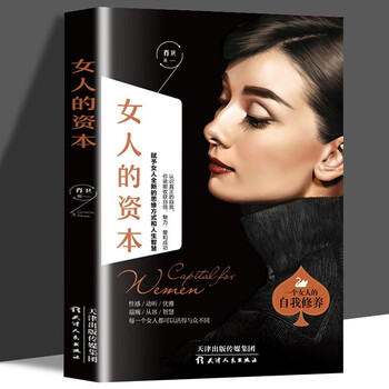 女人的资本正版抖音同款职场女人书籍