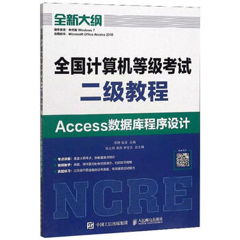 全国计算机等级考试二级教程,Access数据库程序设计 图书