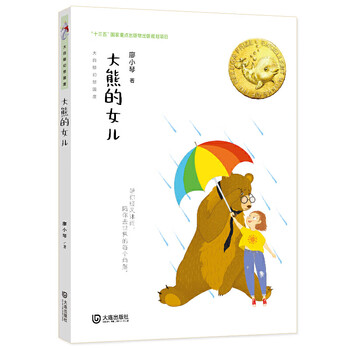大熊的女儿/大白鲸幻想国度