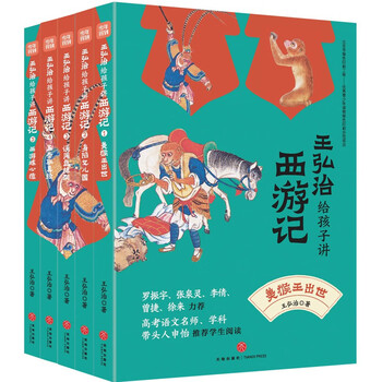 王弘治给孩子讲西游记 （全5册）二十年研究专家方法独特有趣问题好玩角色各色妖怪活学活用7-14岁
