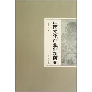 中国文化产业创新研究【正版图书】