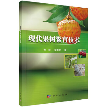 现代果树繁育技术曹慧,夏海武 科学出版社