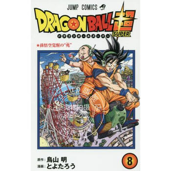 进口日文 龙珠 DRAGONBALL ドラゴンボール超 8
