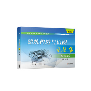 建筑构造与识图习题集（配答案） 第2版