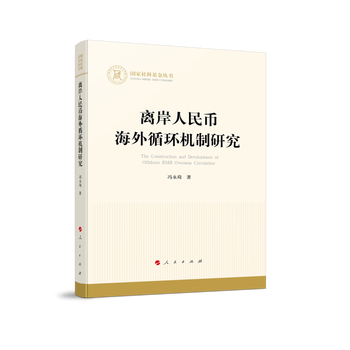 离岸人民币海外循环机制研究9787010239736