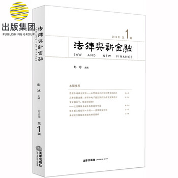 法律与新金融（2018年第1辑）