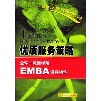 优质服务策略