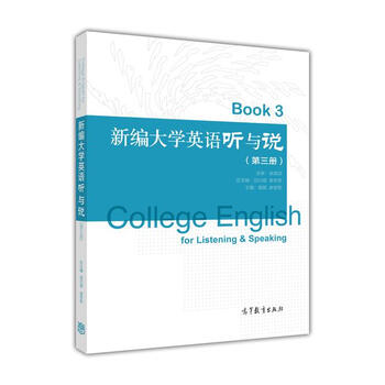 新编大学英语听与说 第三册 曾晖 编,余学军 编,田兴斌 编 9787040433791 高等教育出