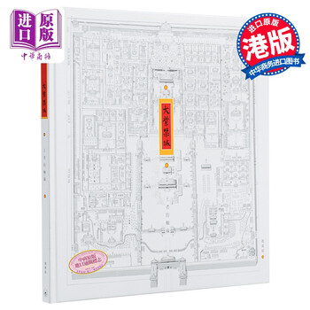 大紫禁城 王者的轴线 赵广超  香港原版 中国建筑 故宫庭研究画册