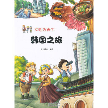 大眼观天下:韩国之旅