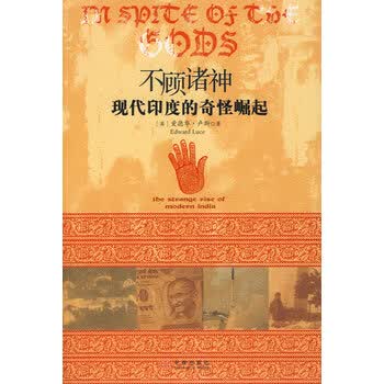 正版图书 不顾诸神:现代印度的奇怪崛起 (英)卢斯,张淑芳 中信出版社 9787508610047