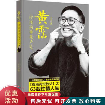 黄霑，你道简单是声笑