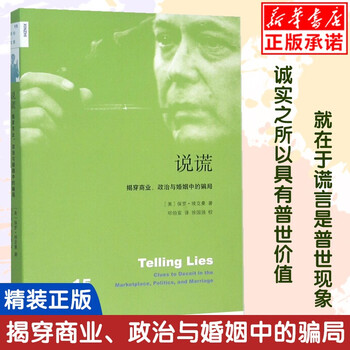 说谎 揭穿商业政治与婚姻中的骗局 新知文库 保罗 埃克曼 如何识破谎言 防范诈术的实用指南 美剧