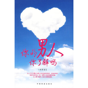 你的男人你了解吗【正版图书】