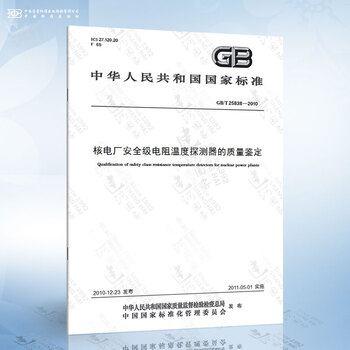 GB/T 25838-2010 核电厂安全级电阻温度探测器的质量鉴定