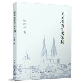 德国均衡住房体制