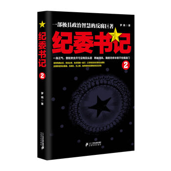 天下书盟 纪委书记2 二十一世纪出版社