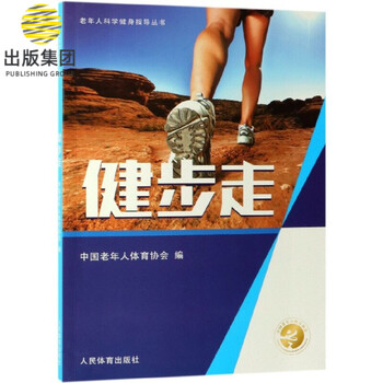 健步走/老年人科学健身指导丛书