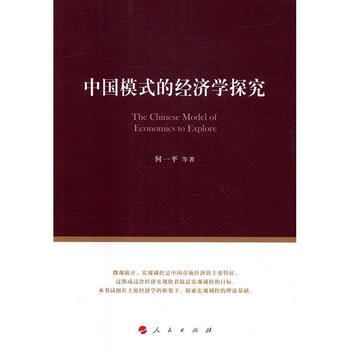 中国模式的经济学探究何出版社9787010163109 社会科学书籍