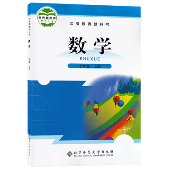 义务教育教科书  数学 七年级上册  北师大版 六三制  2021秋季新版